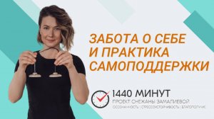 Забота о себе и практика самоподдержки