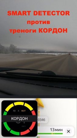 Smart Detector vs Кордон
