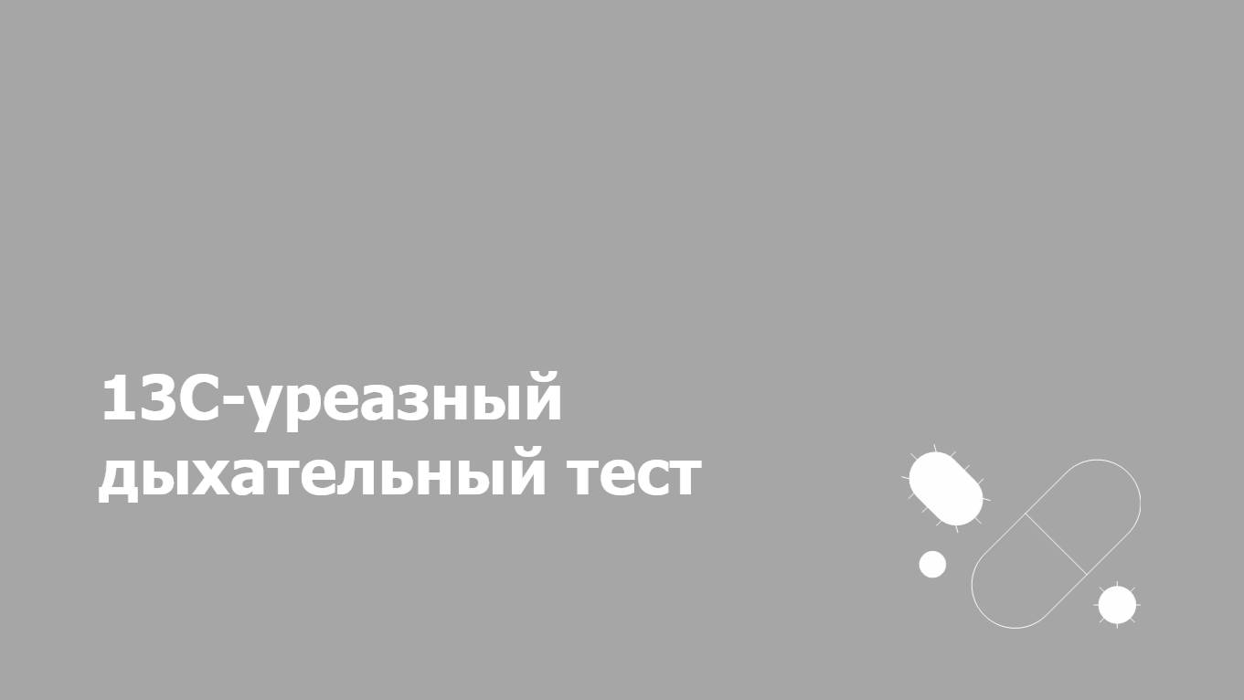 13С уреазный тест