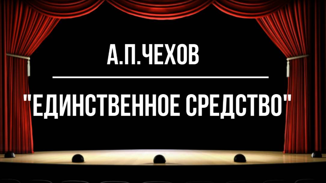Единственное средство