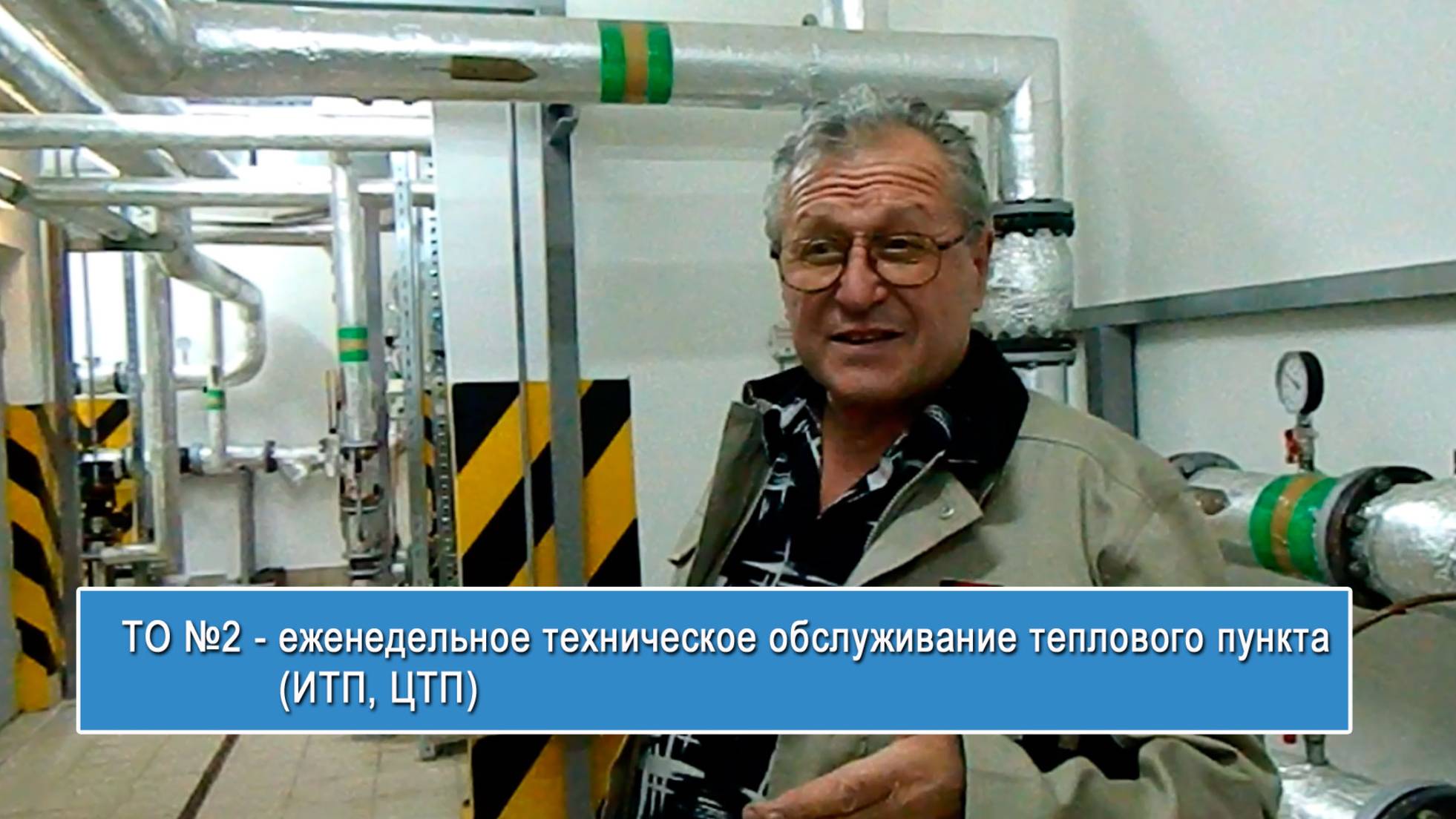 ТО №2 - еженедельное техническое обслуживание теплового пункта