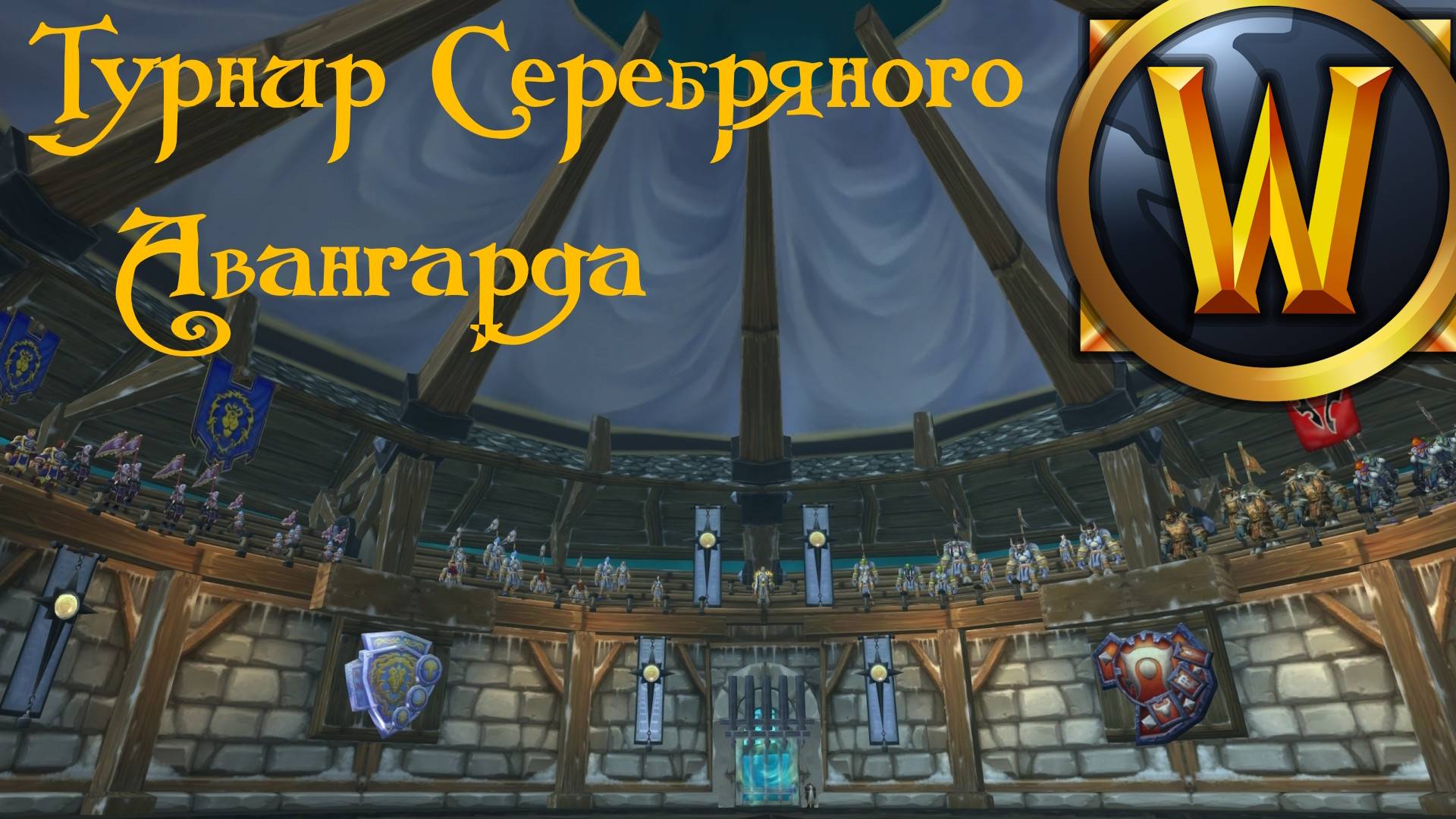 Турнир Серебряного Авангарда - Музыка и Окружение - World of Warcraft