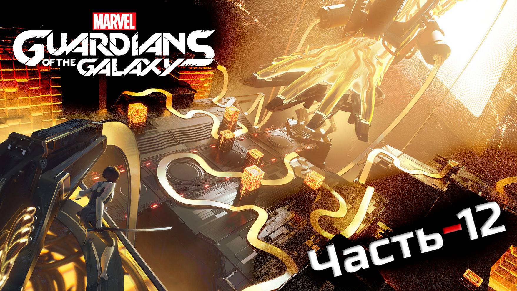 Marvel's Guardians of the Galaxy "Часть-12".Прохождение в широкоэкранном формате (21:9) с "комм"