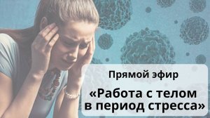 Работа с телом в период стресса (запись прямого эфира)
