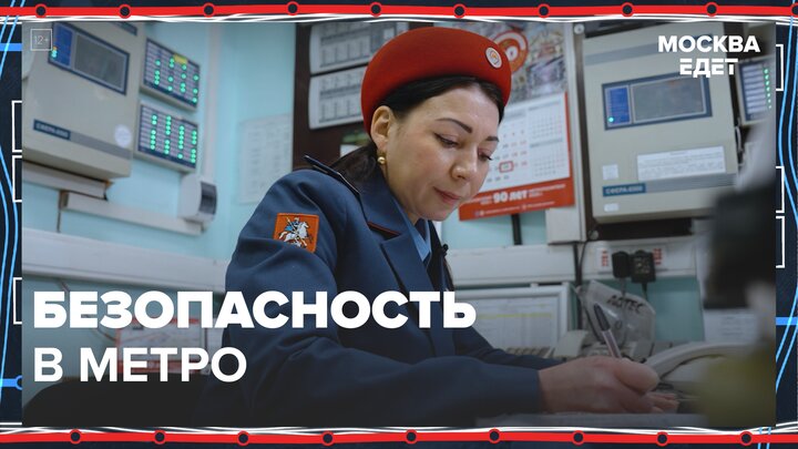 "Москва едет": безопасность на транспорте - Москва 24