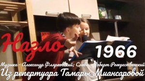 «Назло» - из репертуара Тамары Миансаровой 1966 год