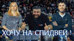 Хочу на СПИДВЕЙ !