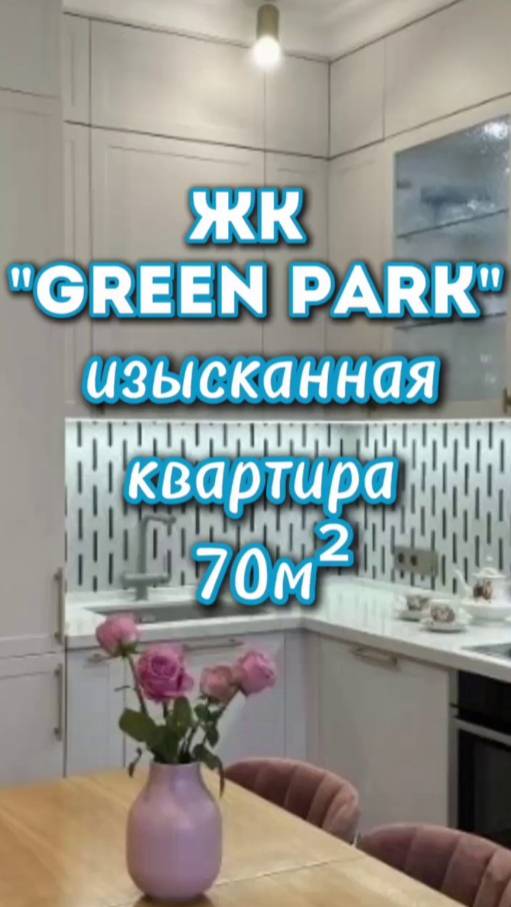 Стильная 3-комнатная квартира 70 м2 в ЖК «Грин Парк»