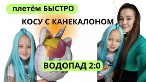Коса с канекалоном. Плетём Водопад 2:0.