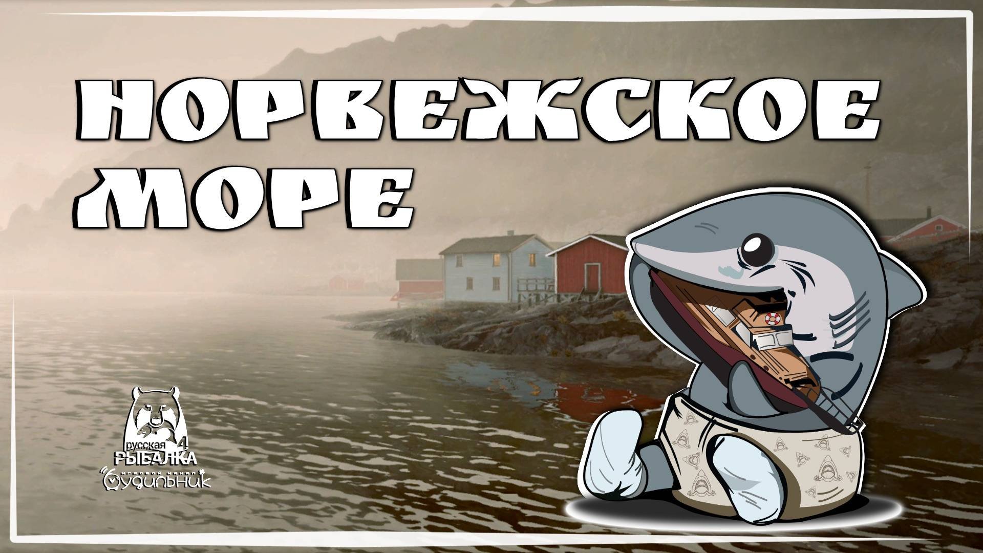 МОЯ ПЕРВАЯ АКУЛА🐟 Russian Fishing 4 ● Прохождение #26