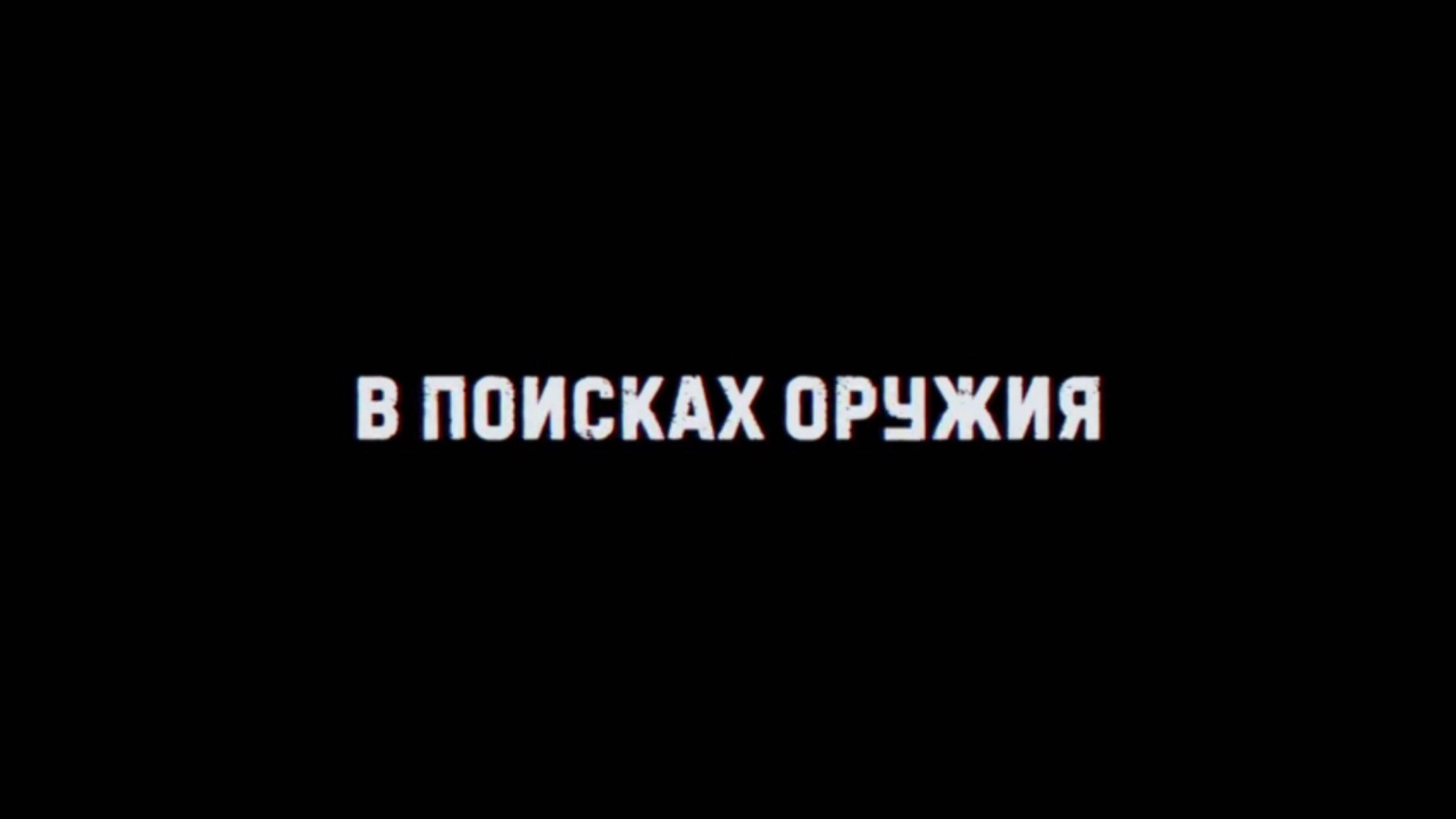 🔴«В поисках оружия» - (8 серия)🔴