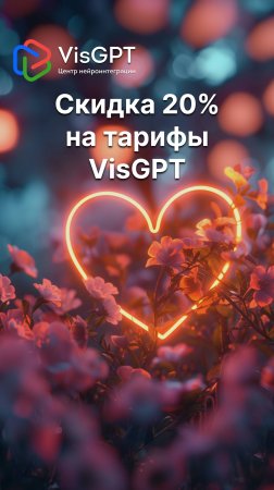 😍Дарим скидку 20% на нейросети в сервисе VisGPT!