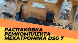 Распаковка ремкомплекта мехатроника DSG 7 0B5398048D