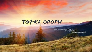 1 открытая лекция, Точка Опоры 9.0, 10.02.2025