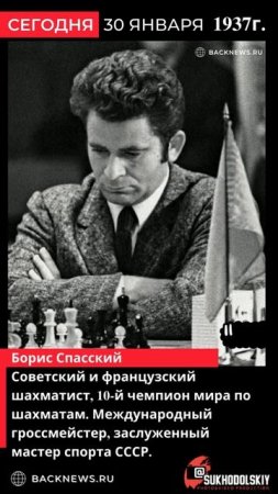 30 января 1937 Борис Спасский Советский и французский шахматист, 10 й чемпион мира по шахматам  Меж