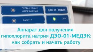 Видеоинструкция по сборке и работе с ДЭО-01-МЕДЭК.mp4