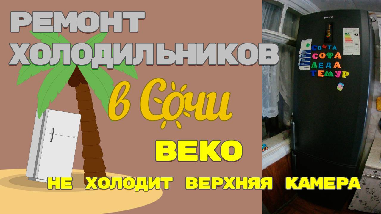 Холодильник Беко не холодит верхняя камера.mp4