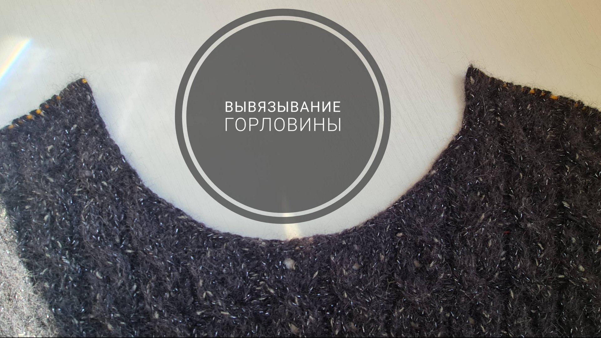 Вывязывание круглой горловины со скосами плеча на полочке