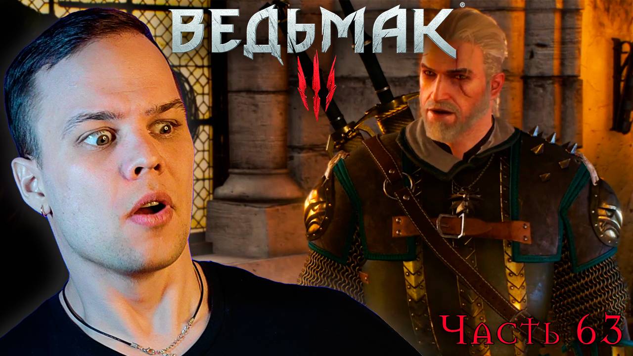 Ведьмак 3: Дикая Охота - Прохождение. Помочь Йеннифер #63