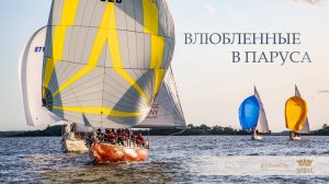 «Влюблённые в паруса»