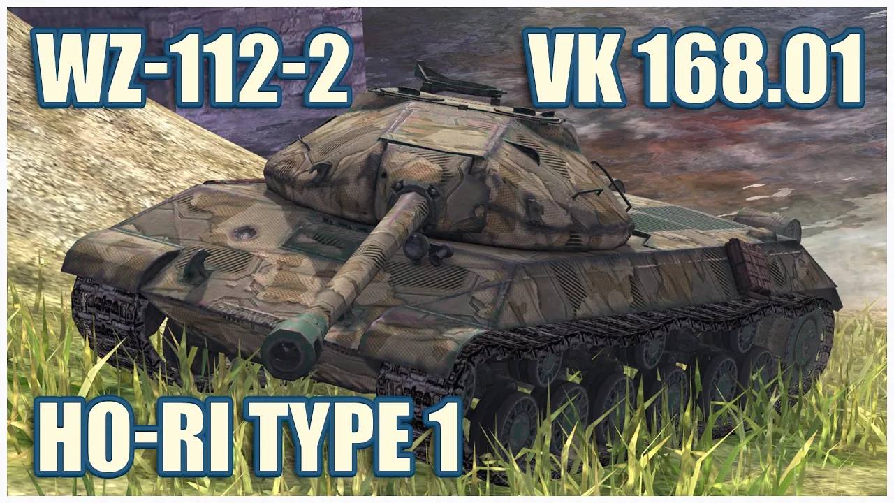 WZ-112-2, VK 168.01 (P) & Ho-Ri Type I • Мир танков Gameplay