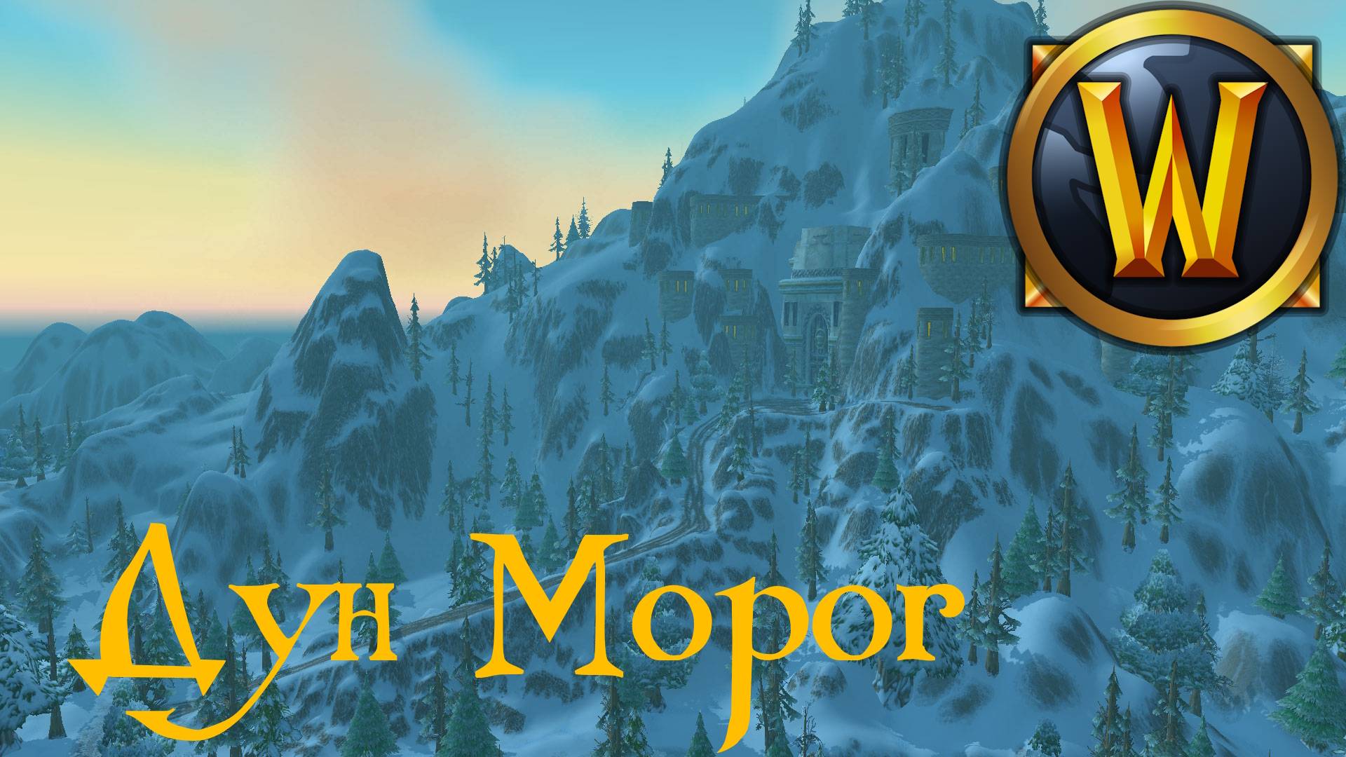Дун Морог - Музыка и Окружение - World of Warcraft