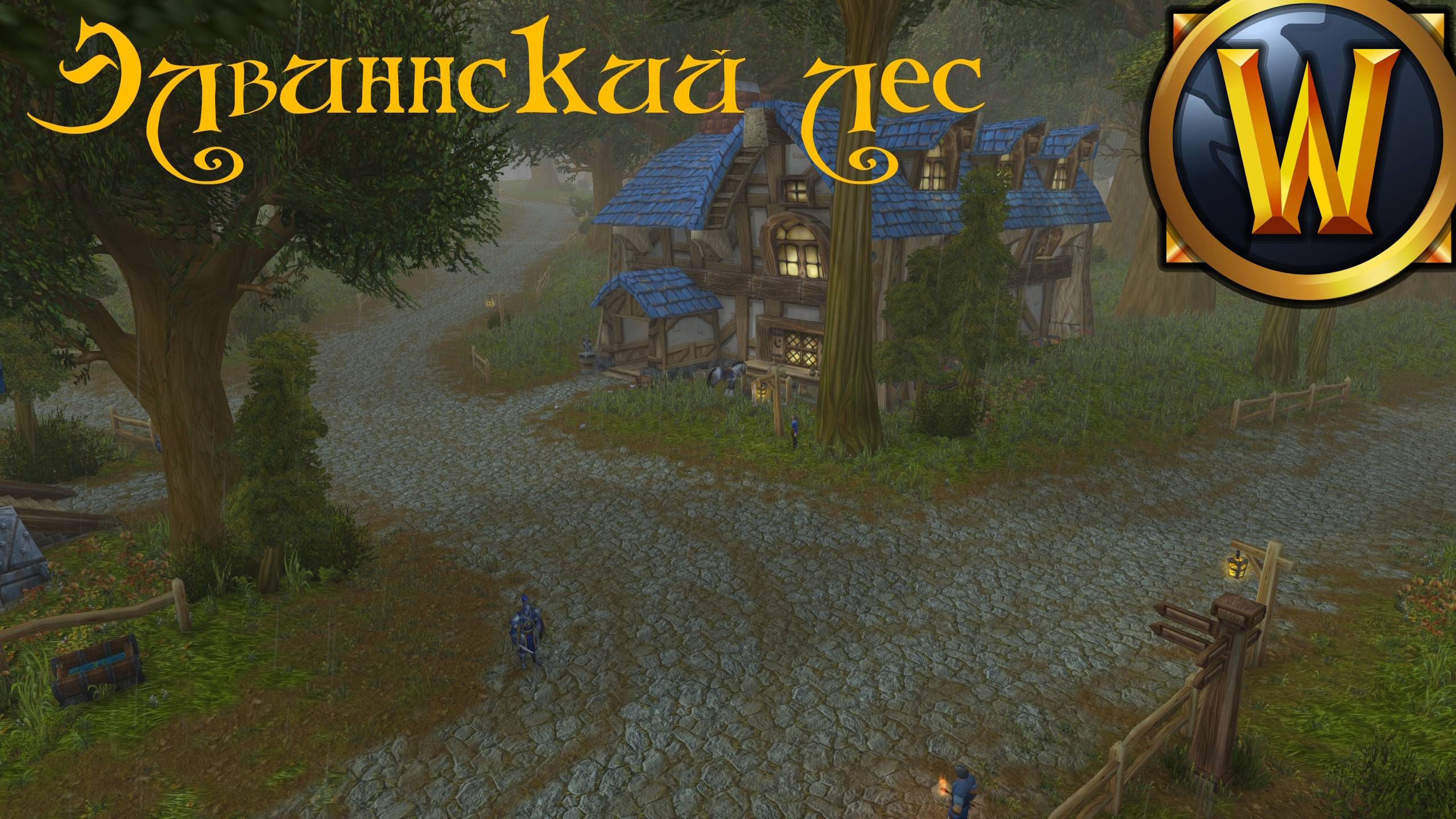 Элвиннский лес - Музыка и Окружение - World of Warcraft