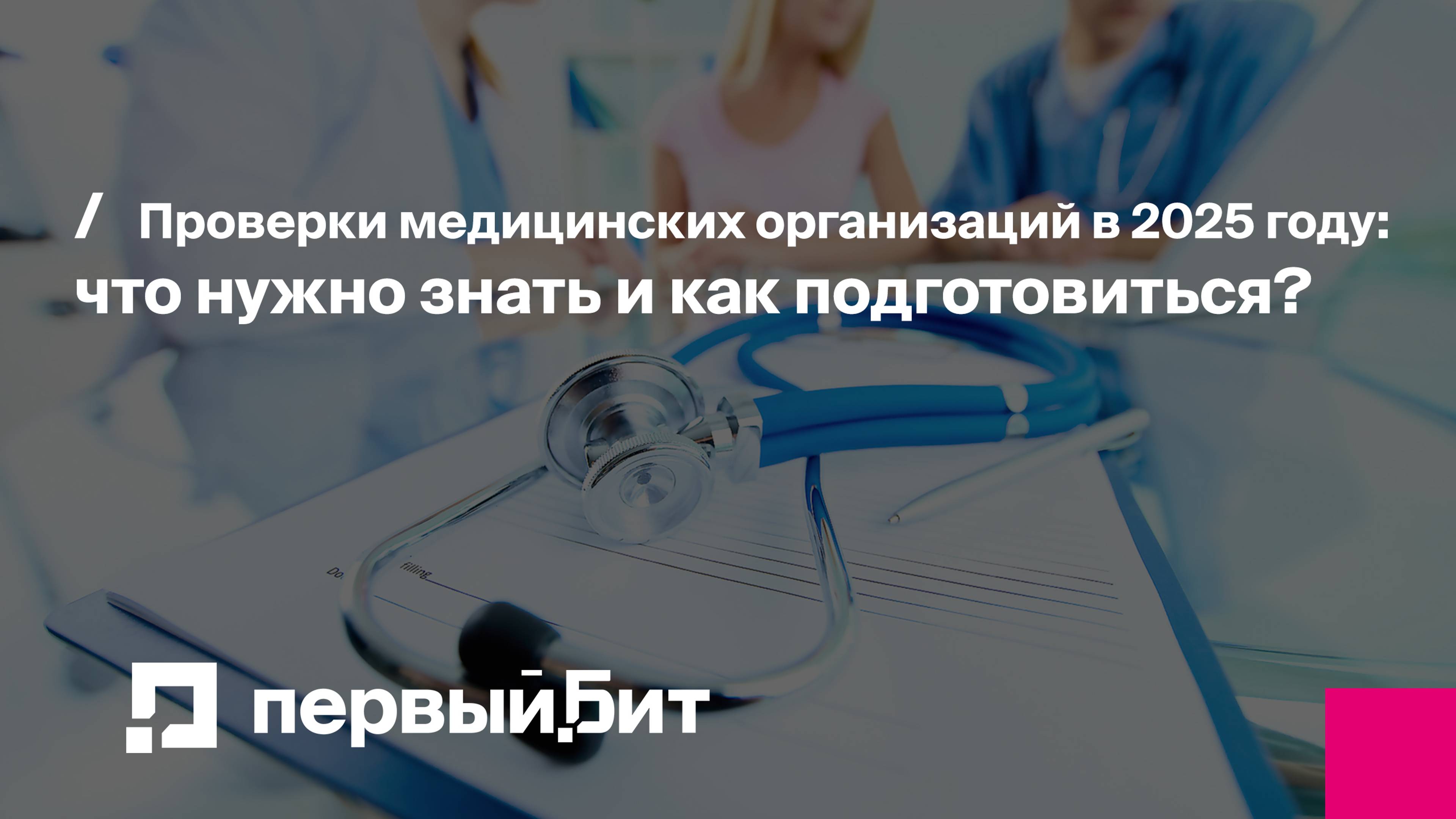 Прямой эфир на тему проверок контролирующими органами медицинских организаций