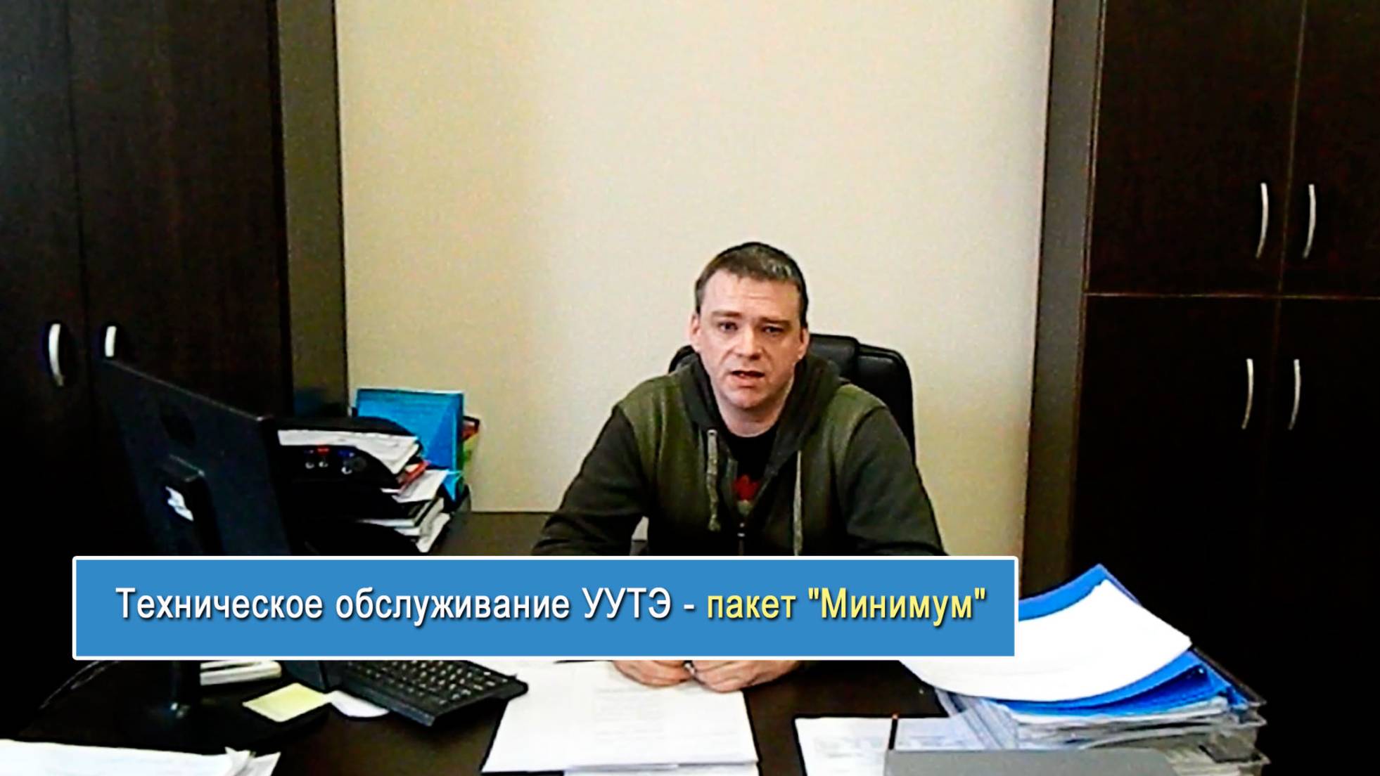 Техническое обслуживание УУТЭ - пакет Минимум