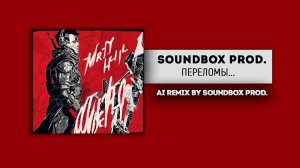 ПРЕМЬЕРА! ХИТ! "ПЕРЕЛОМЫ... - SOUNDBOX Prod." | (Элджей, NILETTO, MORGENSHTERN)