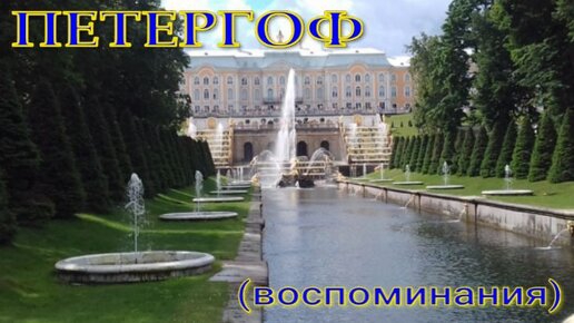 Петергоф