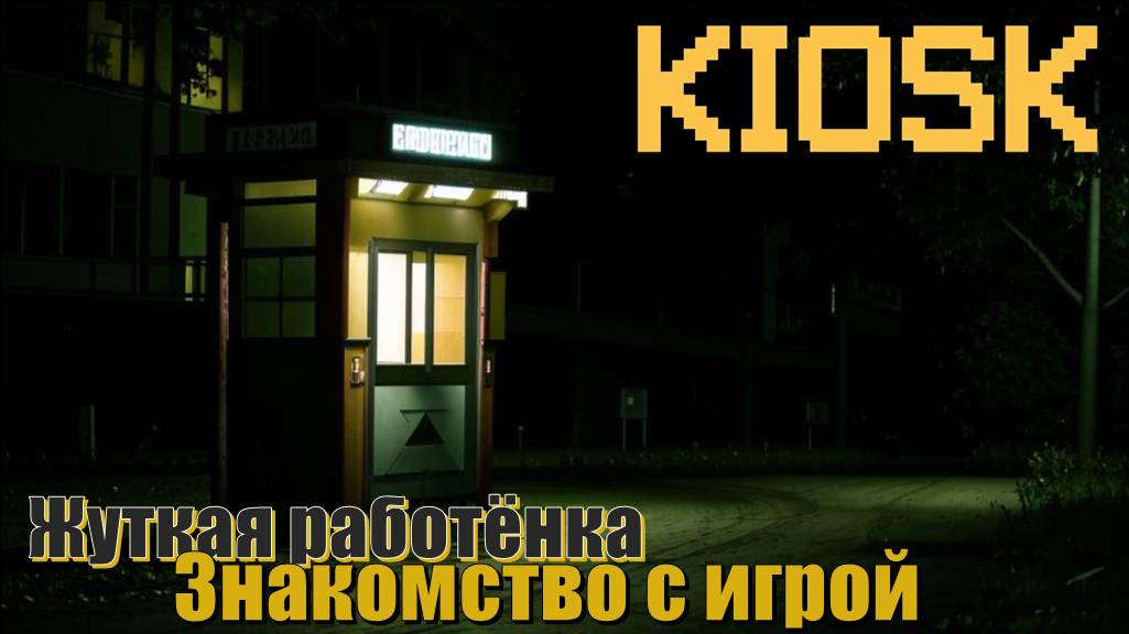 Мрачная работёнка. Знакомство с игрой - KIOSK