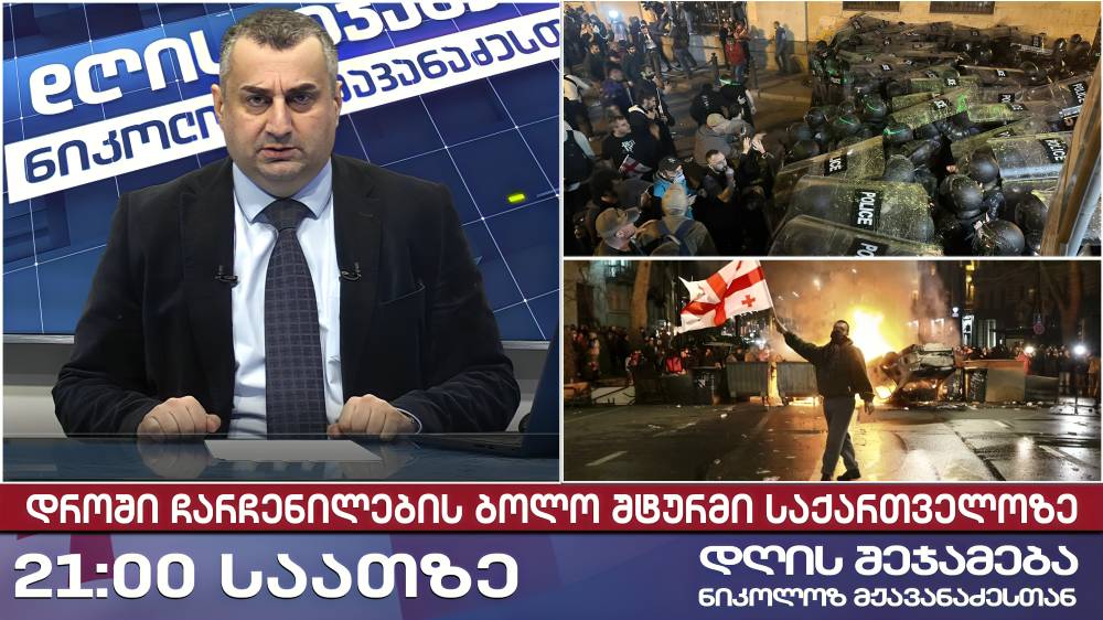 დღის შეჯამება ნიკოლოზ მჟავანაძესთან № 583 📜დროში ჩარჩენილების ბოლო შტურმი საქართველოზე