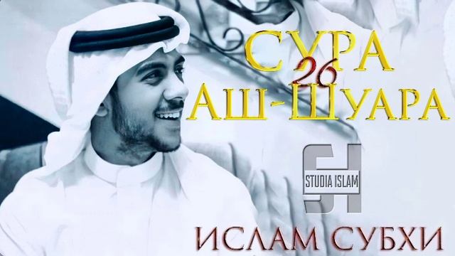 Сура 26 Аш-Шуара - Ислам Субхи