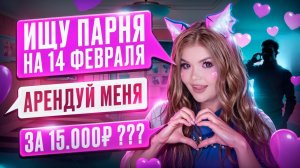 ИЩУ ПАРНЯ НА 14 ФЕВРАЛЯ!| ПЕРЕПИСКА С ХАЛЯВЩИКАМИ 
Елена райтман