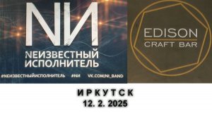 Неизвестный исполнитель (Neznámý umělec) - Edison Craft bar Иркутск (12. 2. 2025)