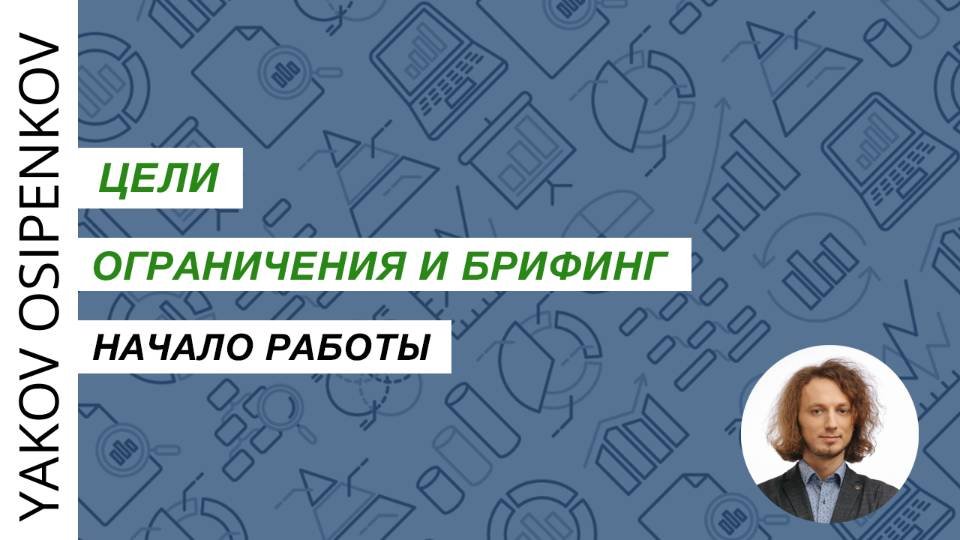 6. Цели, ограничения и брифинг (2021)