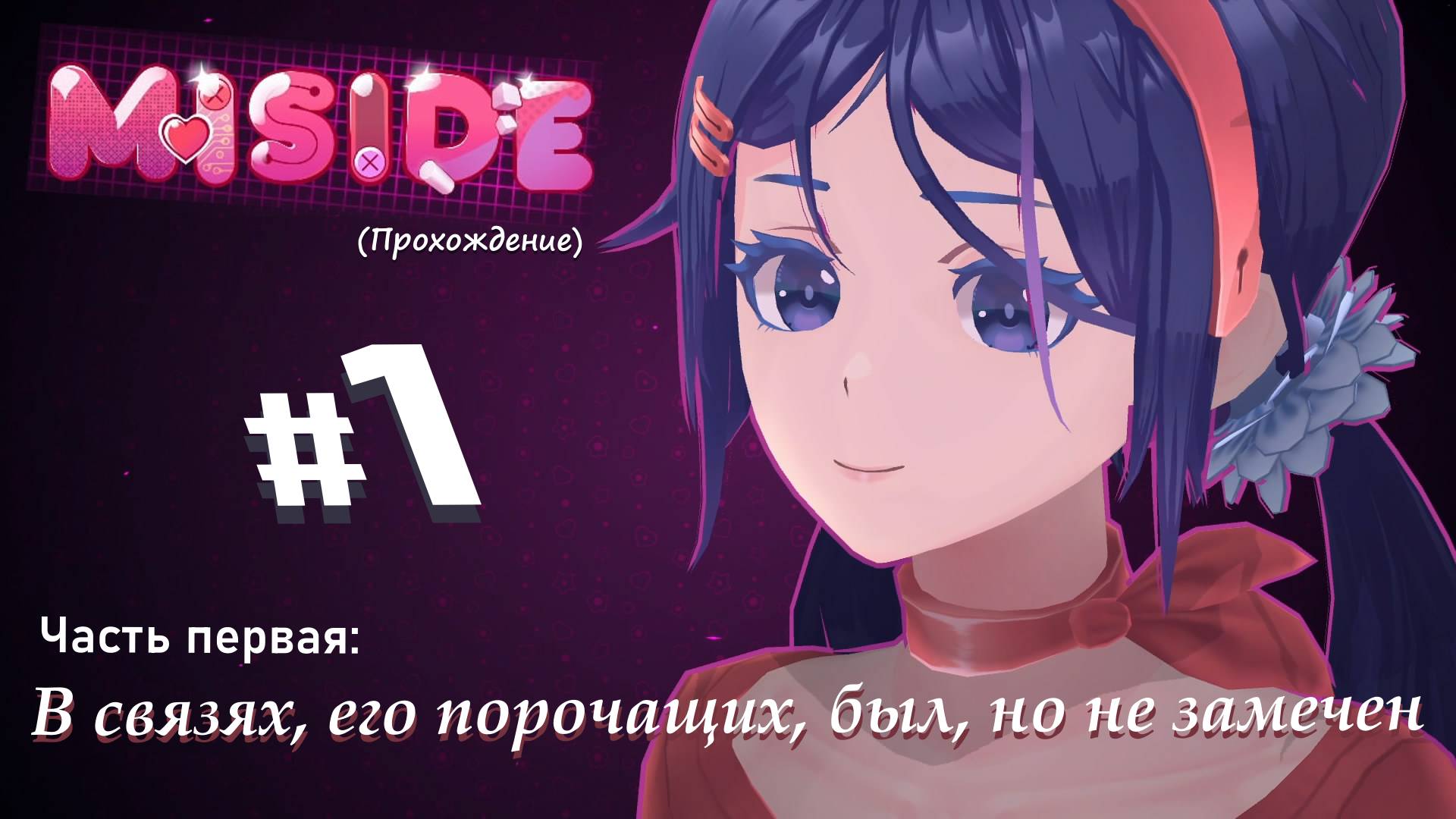 MiSide ( прохождение ) Часть первая: В связях, его порочащих, был, но не замечен