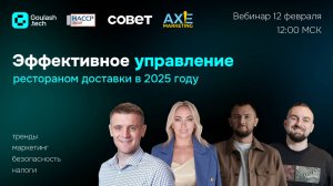 Эффективное управление рестораном доставки в 2025: тренды, налоги, безопасность, маркетинг | Запись