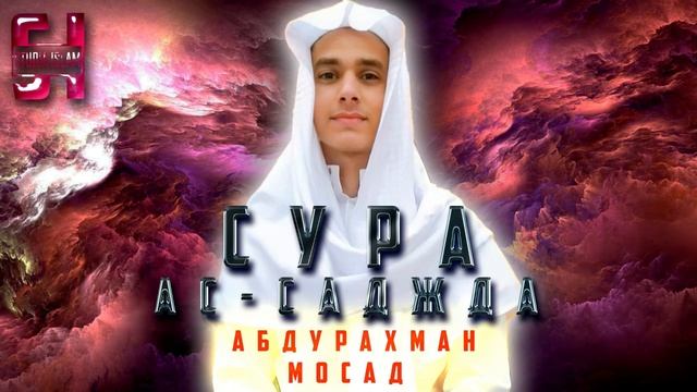 Сура  АС-САДЖДА  - АбдуРахман Мосад