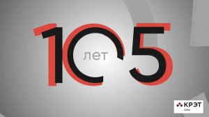 105 лет ГРПЗ