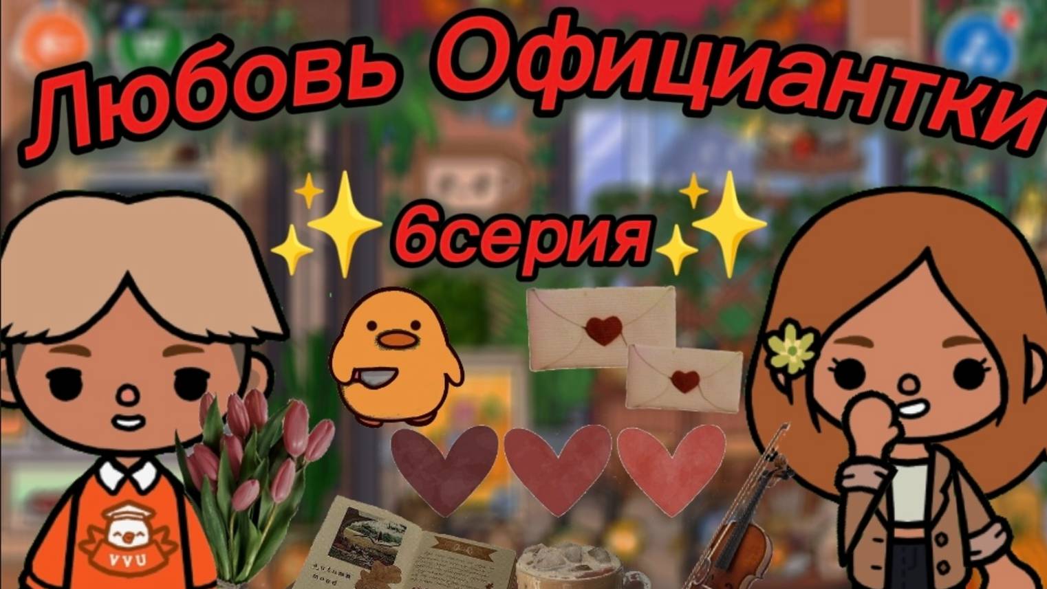 ТОКА БОКА СЕРИАЛ ЛЮБОВЬ ОФИЦИАНТКИ 6 серия