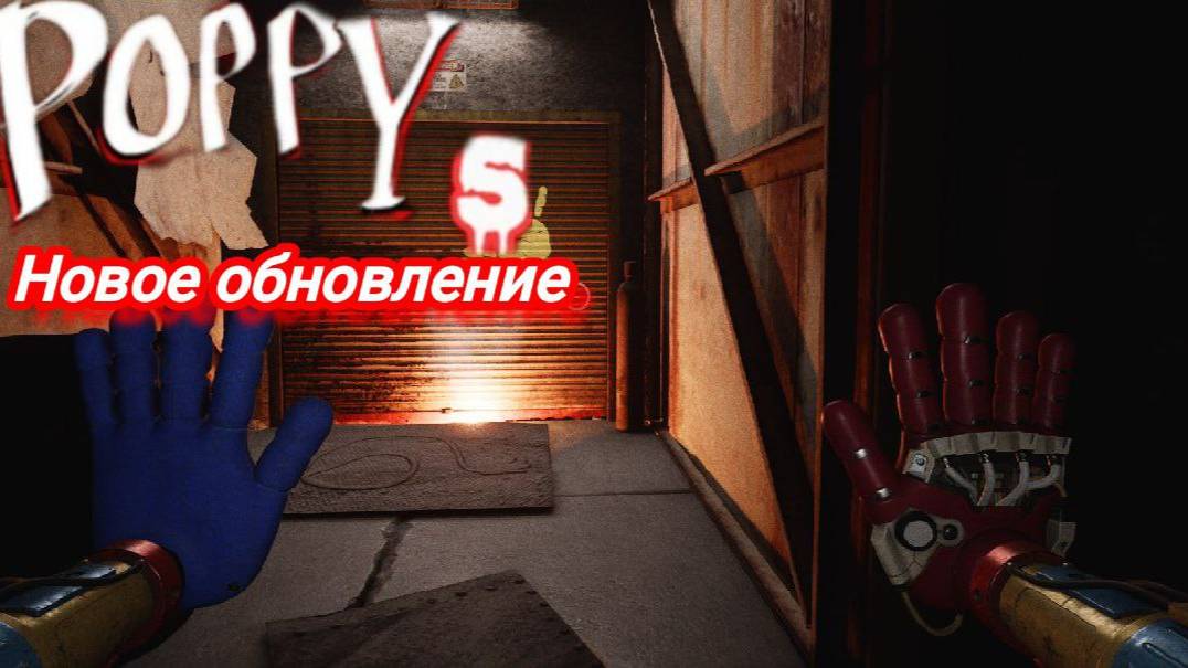 poppy playtime 5 новое обновление