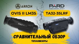 Обзор на ARKON Ovis2 LM35 и PARD TA32-35LRF