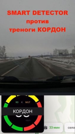 Smart Detector vs Кордон