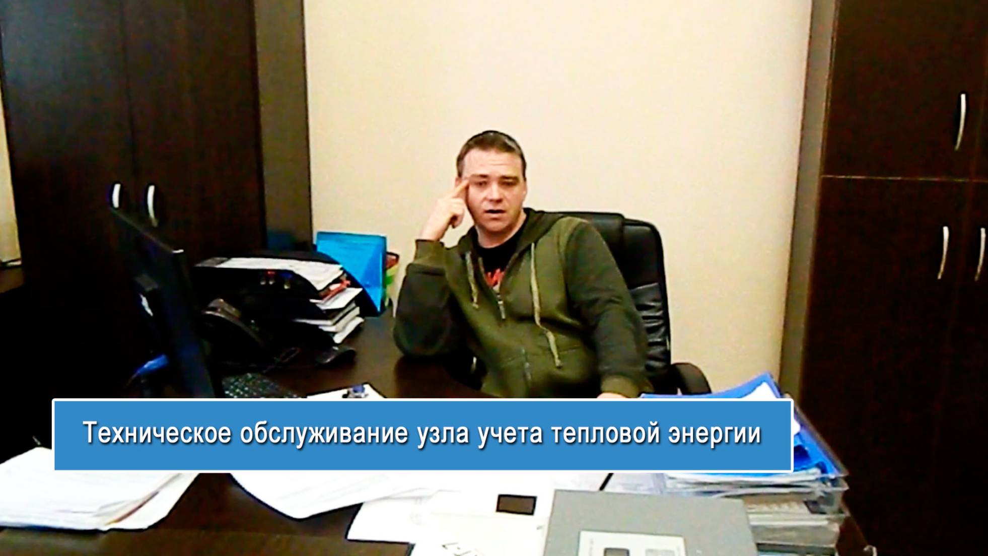 Техническое обслуживание узла учета тепловой энергии