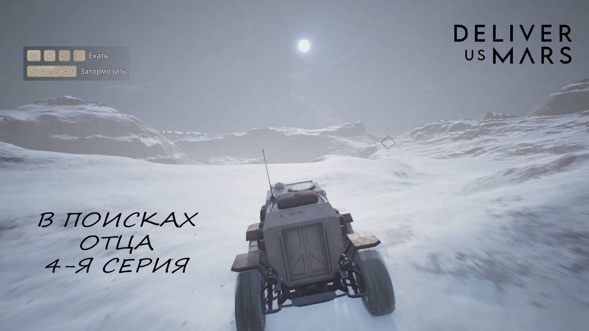 Deliver Us Mars "В поисках отца" (4-я серия)