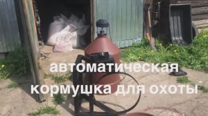 Автоматическая кормушка для кормления диких животных  для охот хозяйств