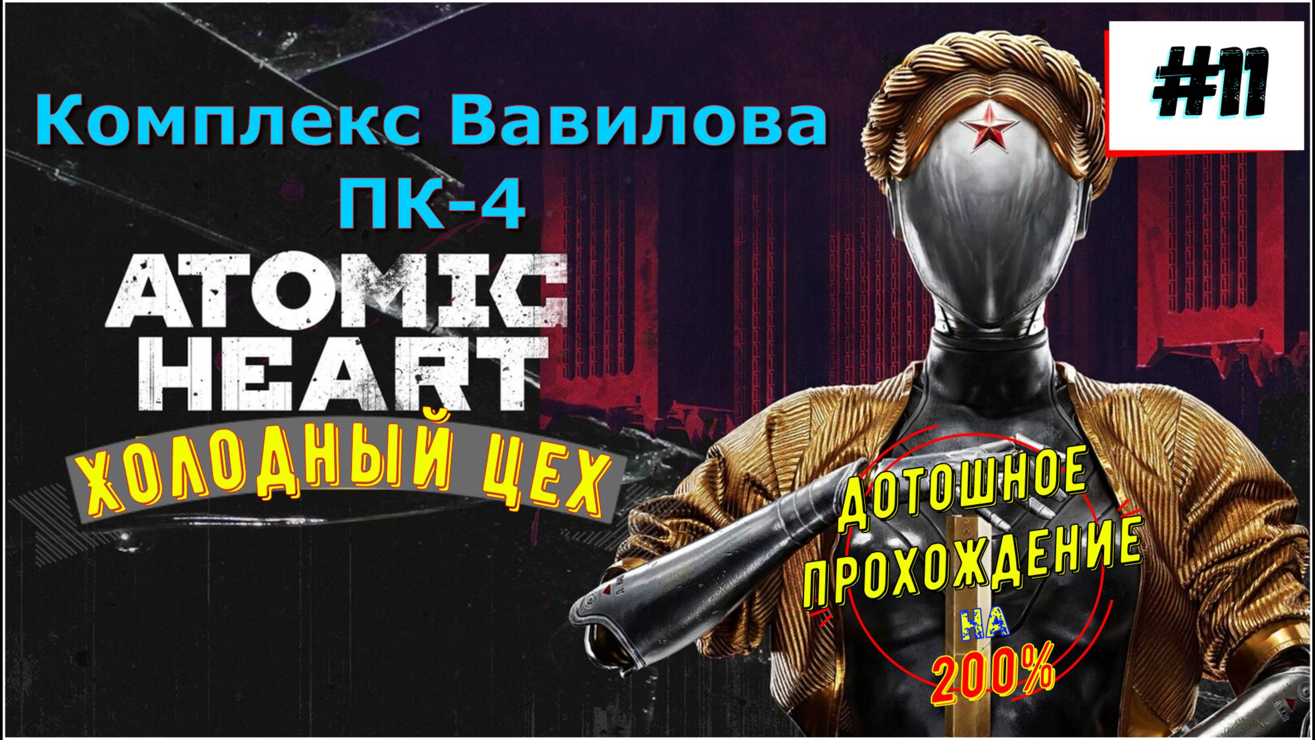 Atomic Heart - Комплекс Вавилова (Берёза) Прохождение 11 Часть