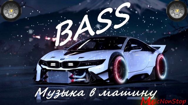 🔥Музыка в машину 2025🔥, BASS Music, s10